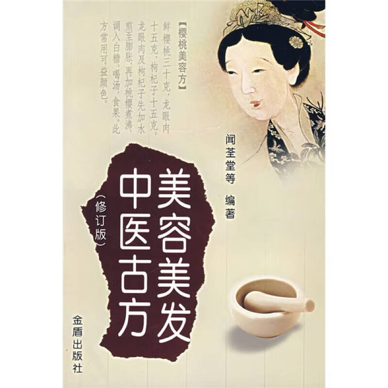 美容美发中医古方9787508246178【现货】