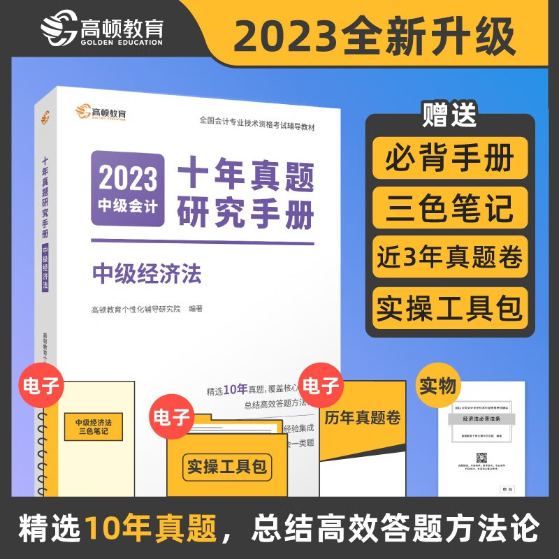 2023年中级会计教材中级经济法十年真题研究手册试卷 中级会计职称全国会计专业技术资格考试 高顿教育