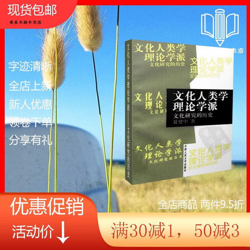 文化人类学理论学派 夏建中 现货