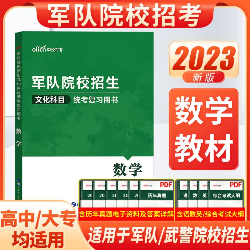 军考备考2023年高中军队院校招生考试复习资料数学英语中公官方教材真题模拟题押题试卷士官士兵学校义务兵考 数学 高中通用