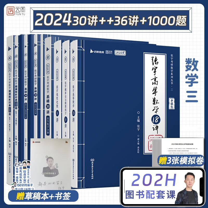 【宇哥指定店铺】张宇2024/2025考研数学基础30讲+300题+模拟卷书课包 高等数学线性代数概率论与数理统计张宇全家桶闭关修炼18讲36讲 可搭汤家凤李永乐武忠祥 启航教育 宇哥推荐【数三】基础