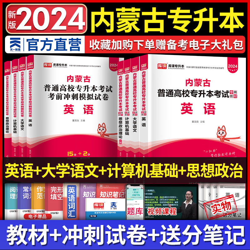 新版天一库课内蒙古专升本2024教材试卷必刷2000题英语词汇大学语文计算机基础政治经济学与管理学基础教育理论2024年内蒙古普通高校专升本考试用书自选 语文+计算机+政治（上）+英语：教材+试卷 8