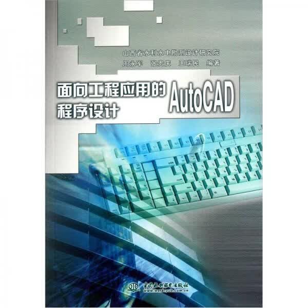 面向工程应用的AutoCAD程序设计 周永军