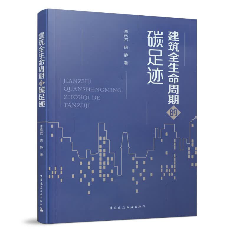建筑全生命周期的碳足迹 中国建筑工业出版社