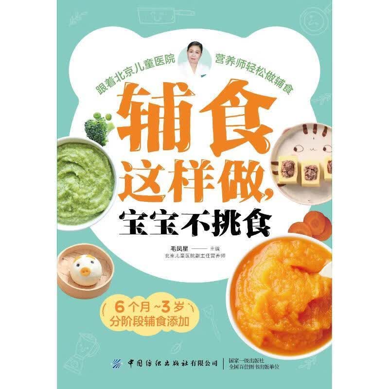 辅食这样做,宝宝不挑食家教  图书