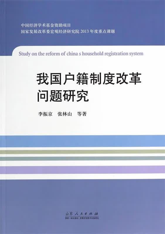 我国户籍制度改革问题研究