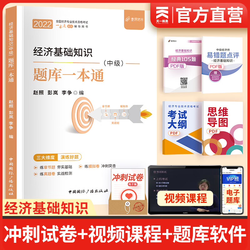 备考2023中级经济师2022教材配套题库一本通经济基础1本