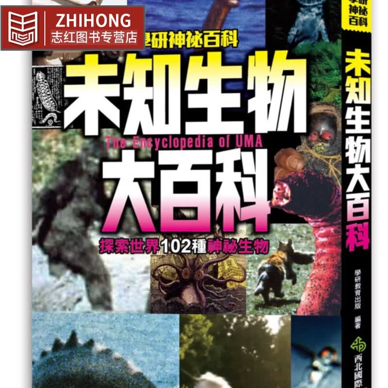 现货 未知生物大百科 探索世界102种神秘生物 台版原版 学研教育出版 西北国际 科普