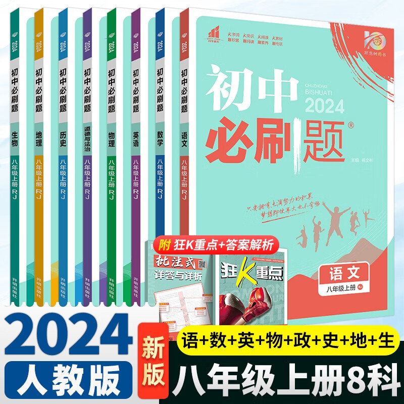 【当日发】初中必刷题八年级上下册同步练习 【8本套】八年级上册语数英物政史生地-人教版RJ 初二课本教材同步练习册课课练配狂K重点