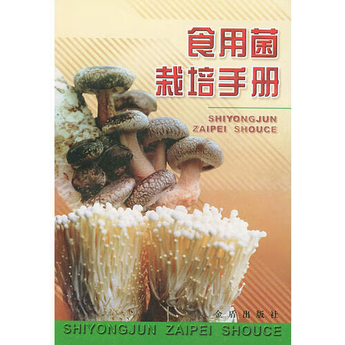 【书】食用菌栽培手册