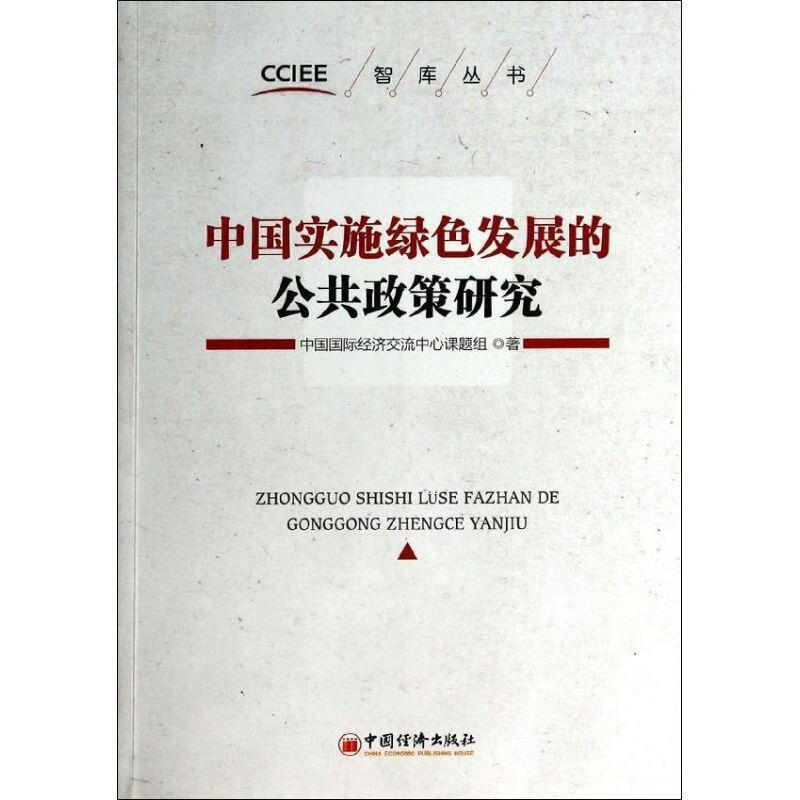 中国实施绿色发展的公共政策研究【，放心购买】