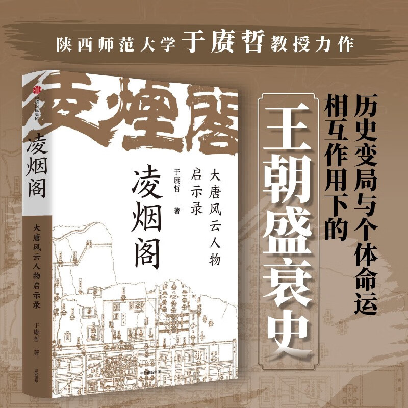 凌烟阁 : 大唐风云人物启示录 于赓哲 著