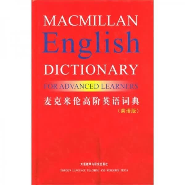 麦克米伦高阶英语词典