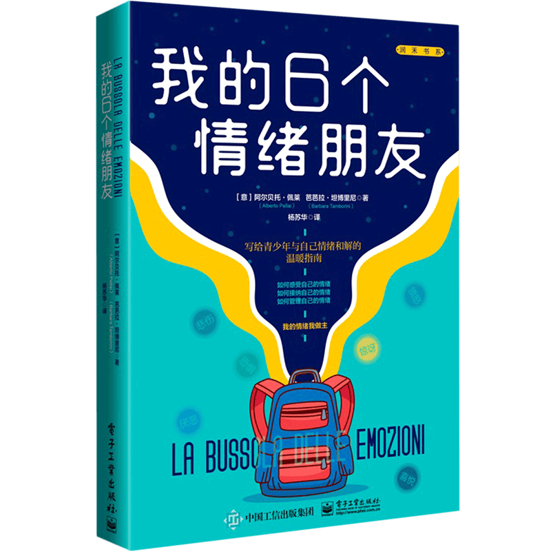 我的6个情绪朋友/美迪润禾书系
