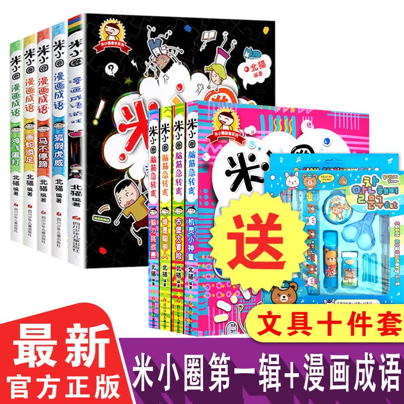 保证米小圈脑筋急转弯全套4册迷小圈上学记大全6-9-12岁 一二年级非注音版小学三四小学生课外阅读书籍脑 米小圈脑筋急转弯第一辑+漫画成语【全9册】