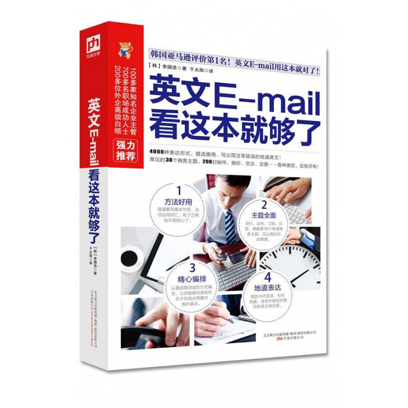 英文E-mail 看这本就够了 【韩】李国浩.