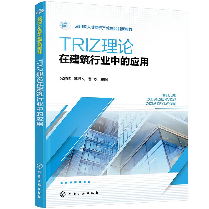 TRIZ理论在建筑行业中的应用（韩宏彦）