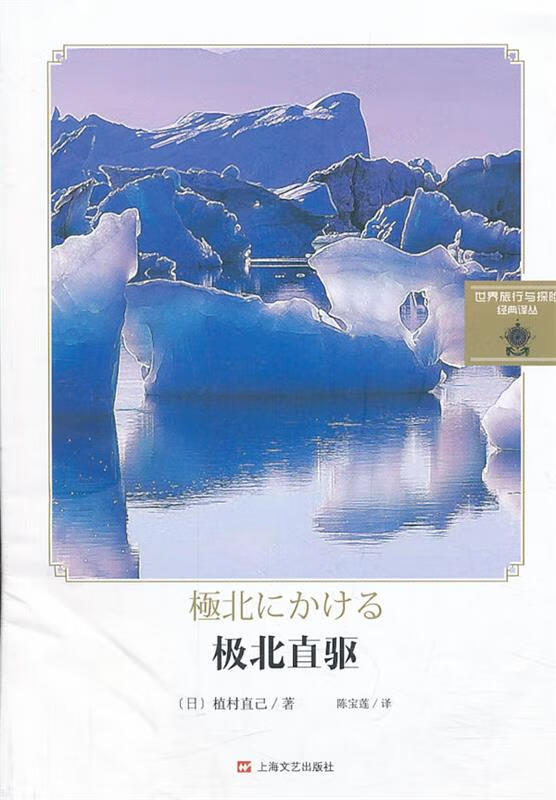 极北直驱 (日)植村直己 ,陈宝莲【书】