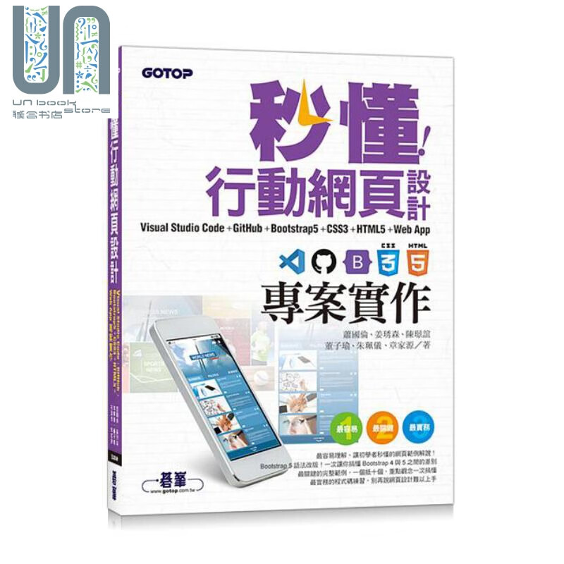 秒懂行动网页设计Visual Studio Code+GitHub+Bootstrap5+CSS3+HTML5+Web App专案实作 台版 萧国伦 姜琇森 陈璟谊 董子瑜 碁峰
