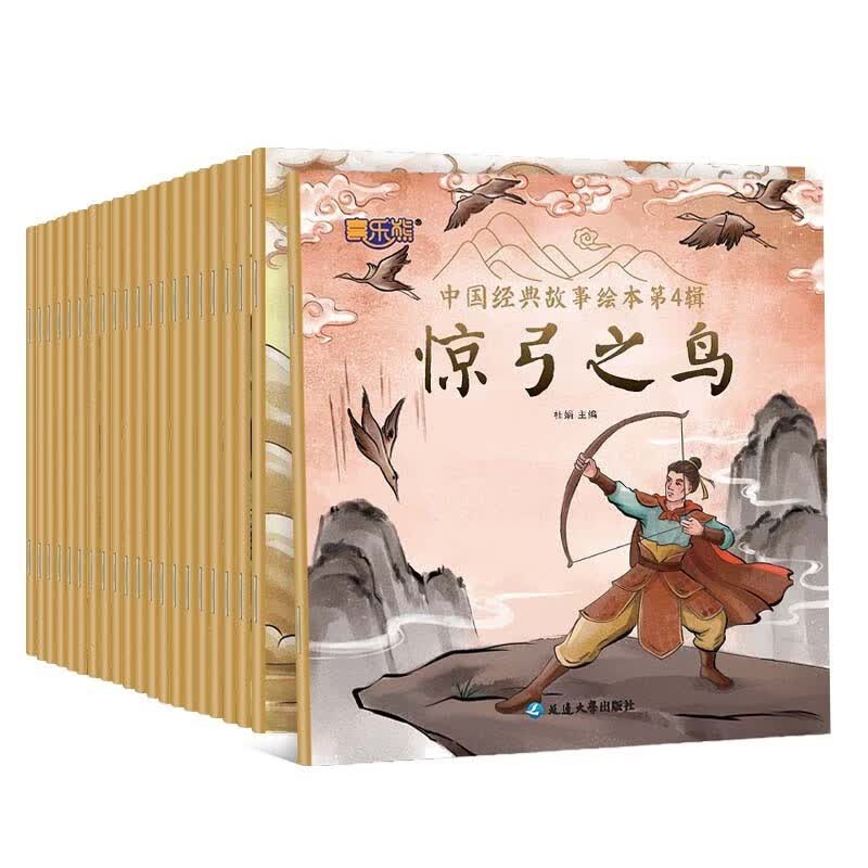 包邮 中国经典故事第四辑绘本传统故事3-6岁幼儿园讲故事识字拼音读物