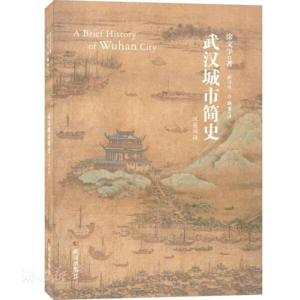 武汉城市简史：汉、英 涂文学著 武汉出版社 图书籍