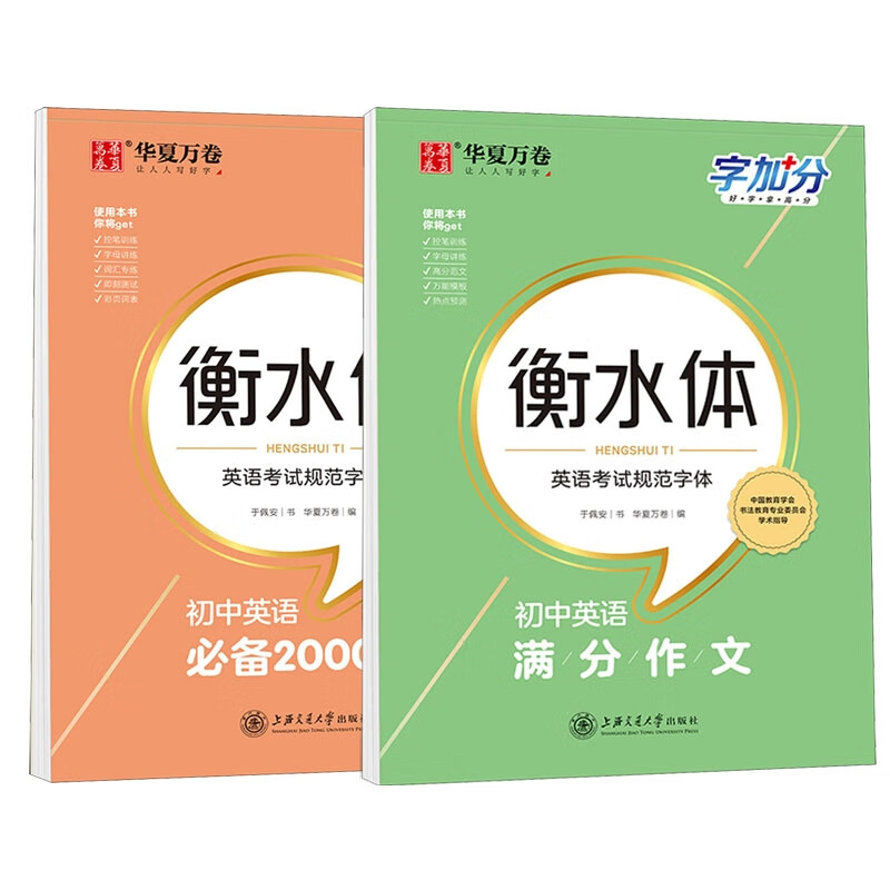初中英语满分作文(衡水体)+初中英语必备2000词(衡水体) 共2册