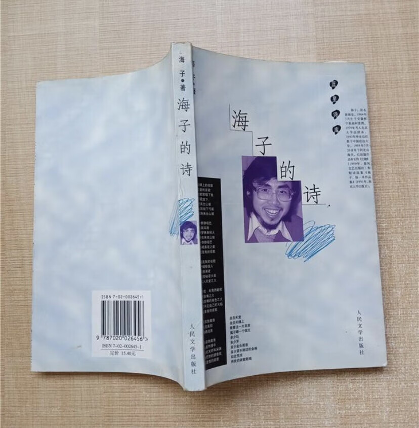 海子的诗 人民文学出版社 原版旧书