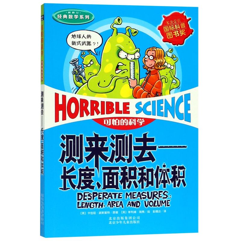 测来测去--长度面积和体积(新修订)/经典数学系列/可怕的科学
