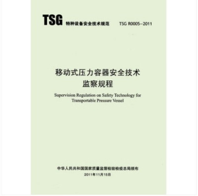 TSG R0005-2011 移动式压力容器安全技术监察规程