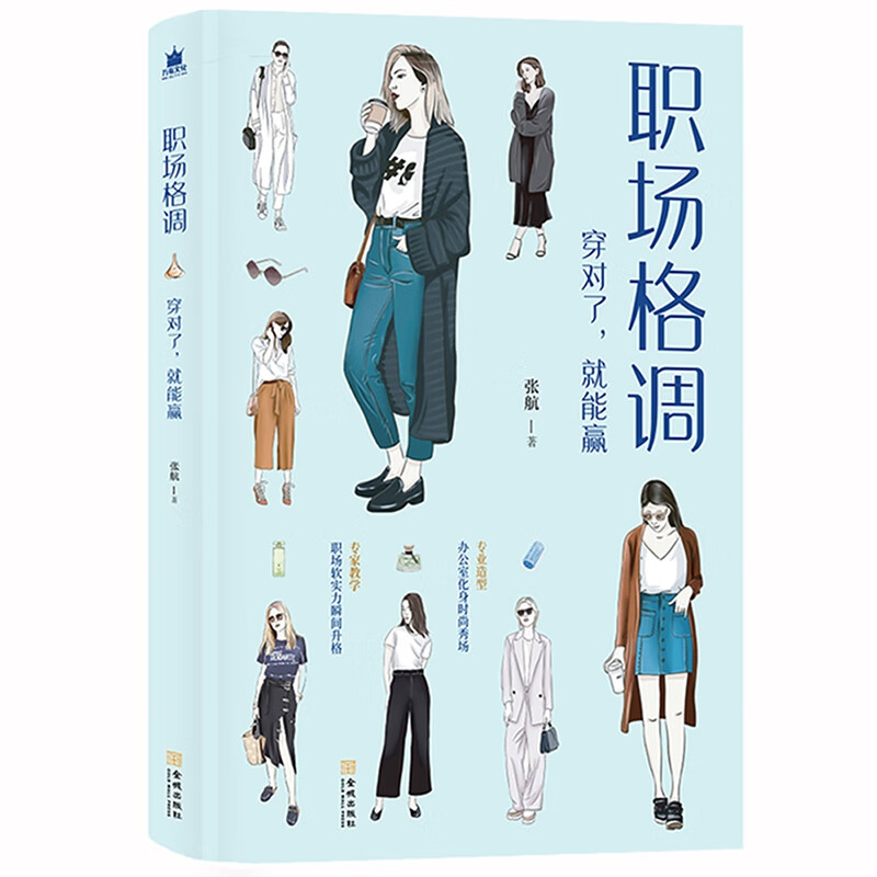 职场格调(穿对了就能赢)