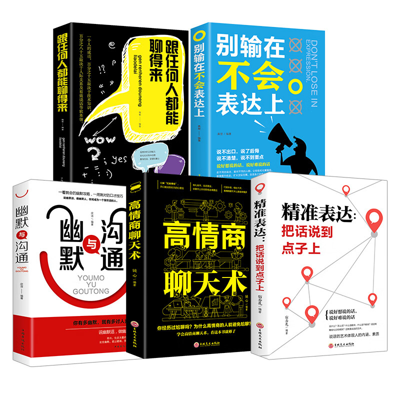 全5册高情商聊天术别输在不会表达上精准表达把话说到点子上幽默与沟通好好说话社交沟通技巧如何和女生交流