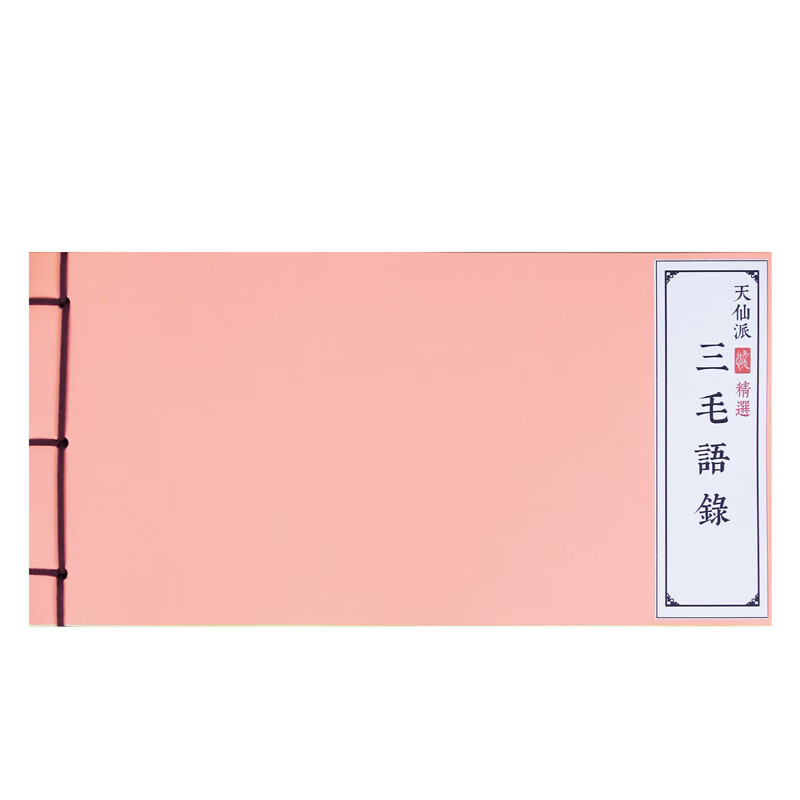 【弘道文创】杨绛先生经典语录字帖 楷书行书行楷简体繁体描红临 三毛语录字帖(楷书简体)