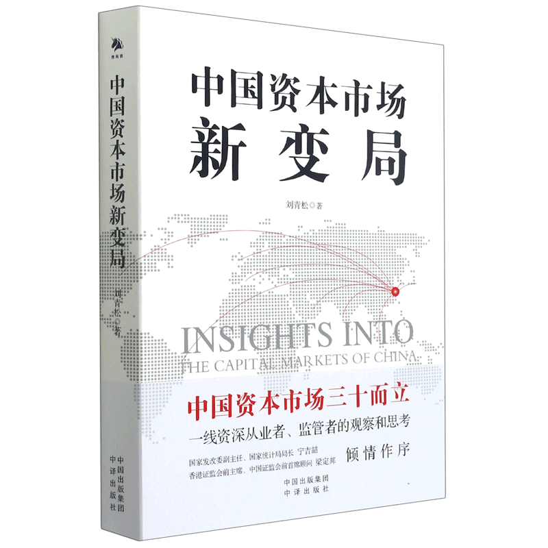 中国资本市场新变局