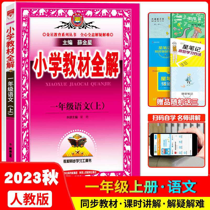 2023秋小学教材全解一年级语文上册 人教版RJ 1一年级语文书教材解读全解全析 课本重难点点拨讲解 金星教育