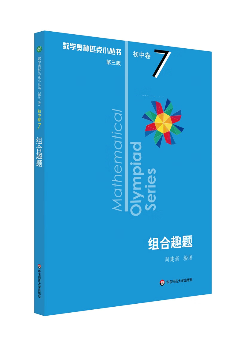 数学奥林匹克小丛书（第三版）初中卷7：组合趣题（第三版）