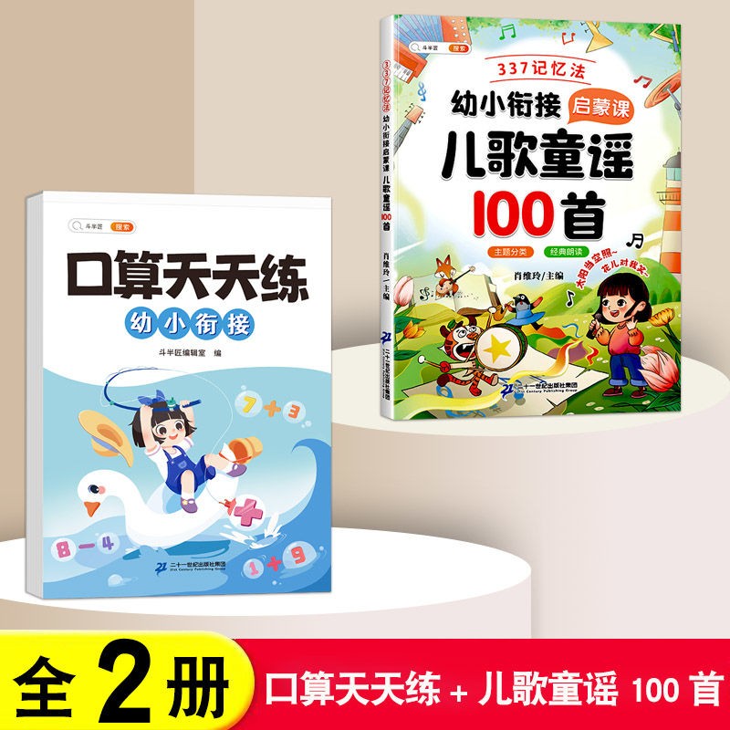 【斗半匠】口算天天练幼小衔接一年级数学专项训练幼儿园20以内的加减法口算题每日一练基础训练题 【2册】口算天天练+儿童歌谣100首 幼小衔接