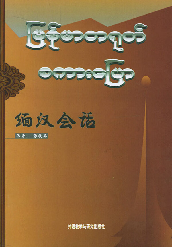 缅汉会话 张铁英 编【书】