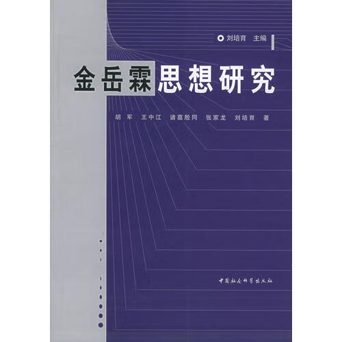 金岳霖思想研究【好书】
