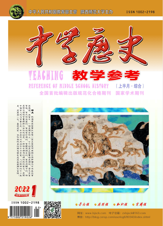 中学历史教学参考 上半月 高初中 2022年1-12期 第1期