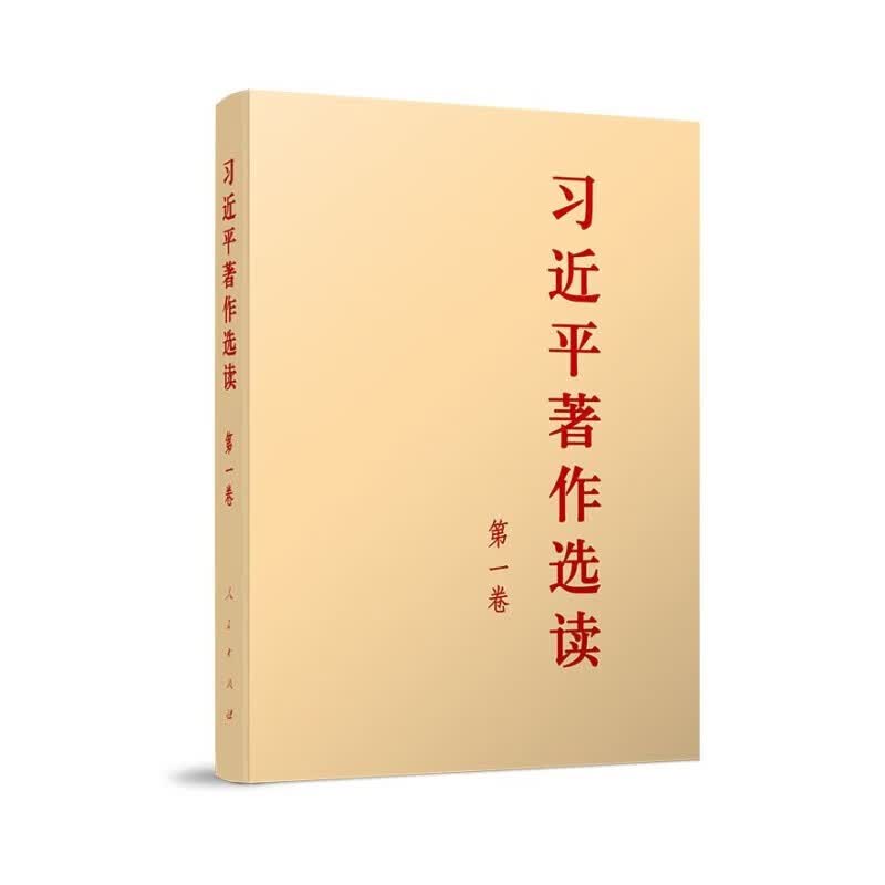 习近平著作选读 第一卷 普及本