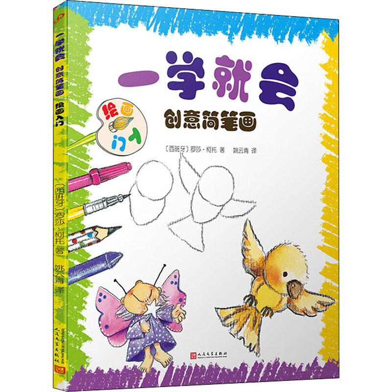 绘画入门 (西)罗莎·柯托 艺术/动画
