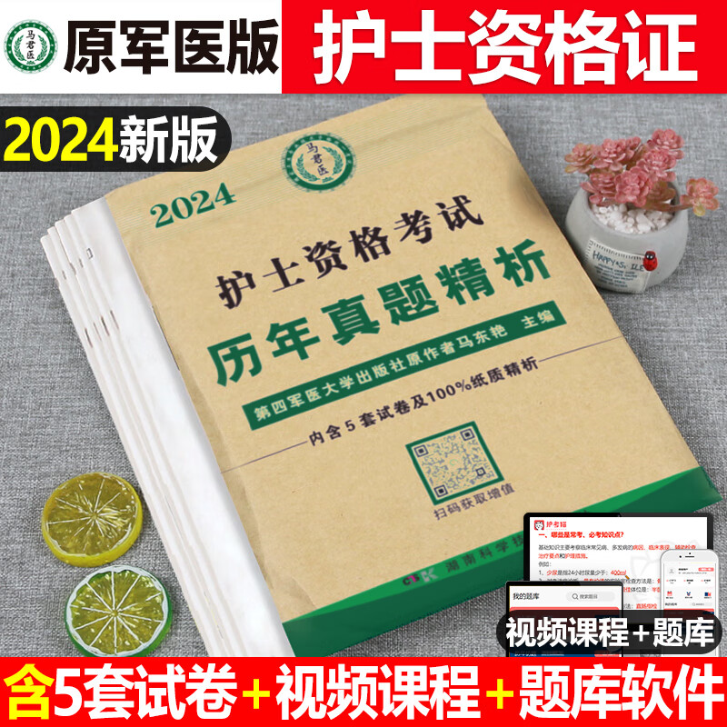 护考真题卷2024年历年习题试卷24全国护士资格卷子执业资料军医版随身记轻松过护资刷题库试题练习题2023备考