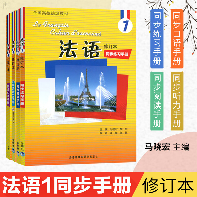 外研社 法语1同步手册 练习手册+口语手册+听力手册+阅读手册册 修订本 马晓宏主编