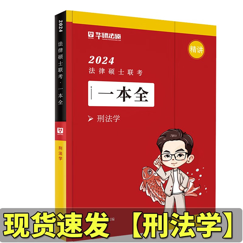 2024华图法硕法律硕士联考法学非法学一本通教材全解读讲义于越刑法杨烁民法杜洪波宪法法制史赵逸凡法理学背诵考试分析章节真题 刑法 于越】2024法硕一本全 教材1本 2024法硕