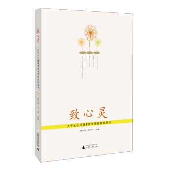 致心灵：大学生心理健康教育课程教案集锦