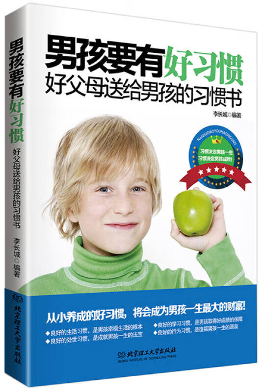 【书】男孩要有好习惯