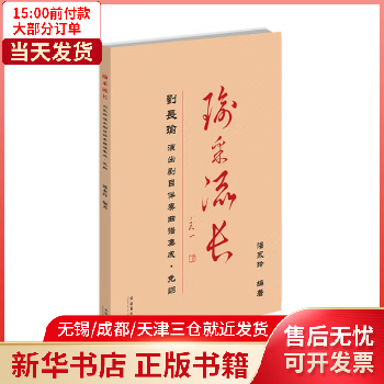 瑜采流长:刘长瑜演出剧目伴奏曲谱集成.免翻 图书/艺术/舞蹈 全新