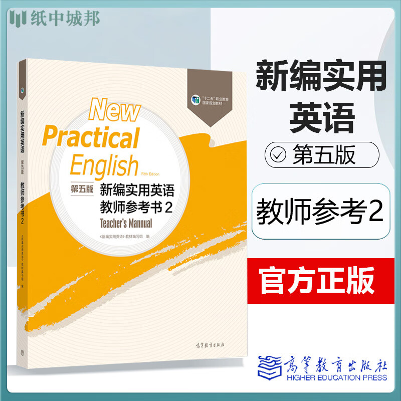 新编实用英语综合教程2第五版1第5版高等教育出版社十二五教师参考书大学英语教材高职高专英语教材英语 新编实用英语 第五版 教师参考书2
