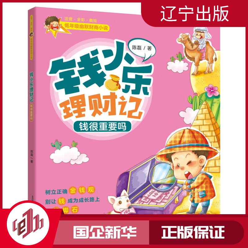 钱小乐理财记.钱很重要吗