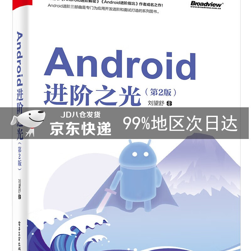 Android进阶之光（第2版） (博文视点出品)
